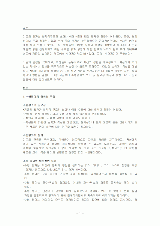 수행평가의 정의와 특징