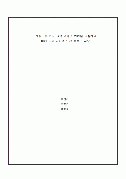 해방이후 교육과정