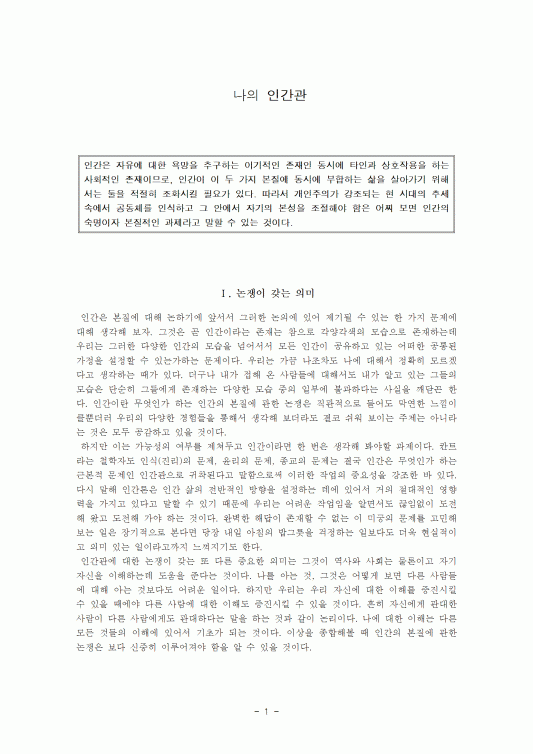 내가 생각하는 인간관