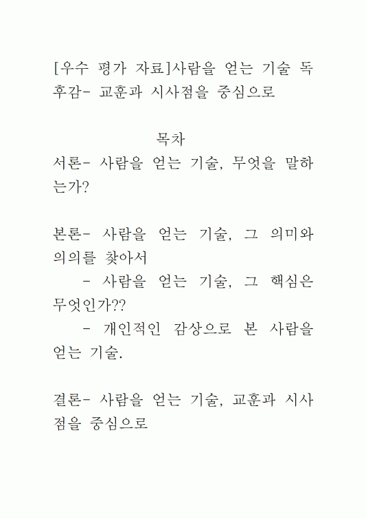 [우수 평가 자료]사람을 얻는 기술 독후감- 교훈과 시사점을 중심으로