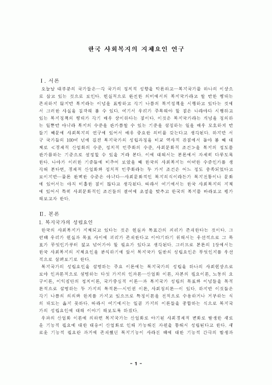 한국 사회복지의 지체요인 연구