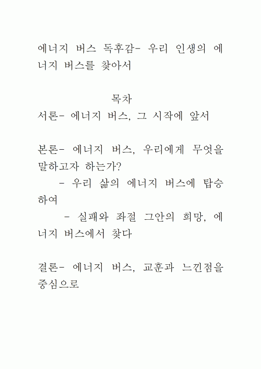 [우수 평가 자료]에너지 버스 독후감- 우리 인생의 에너지 버스를 찾아서