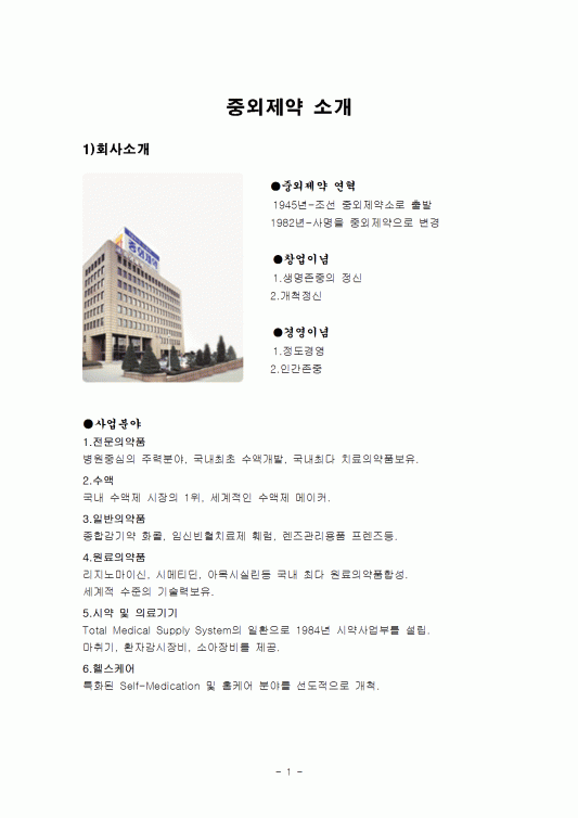 중외제약 기업분석 및 MIS분석