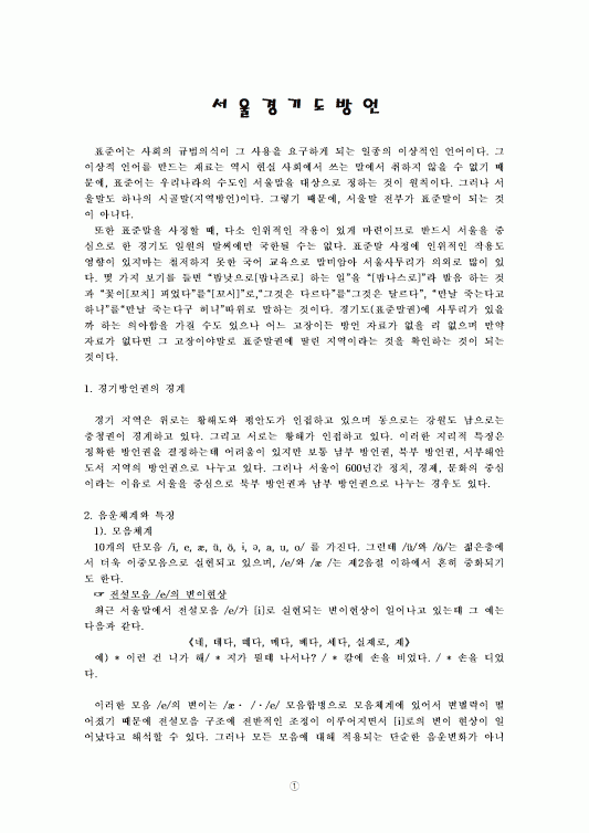 [방언학]서울경기도 방언