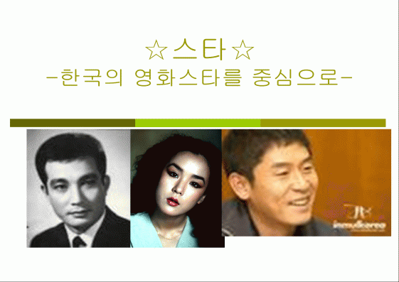 스타 -한국의 영화스타를 중심으로-