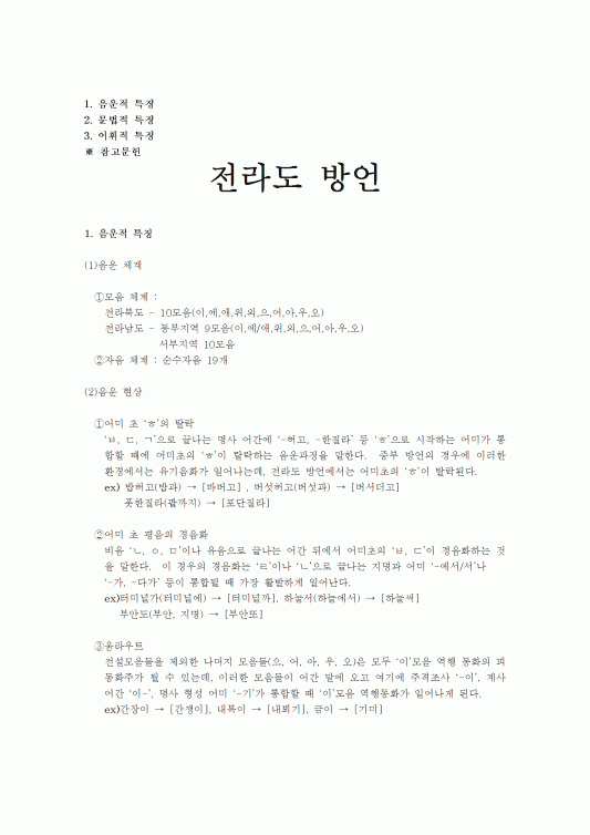 [방언학]전라도 방언의 특징