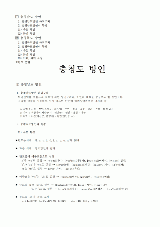 [방언학] 충청도 방언의 특징