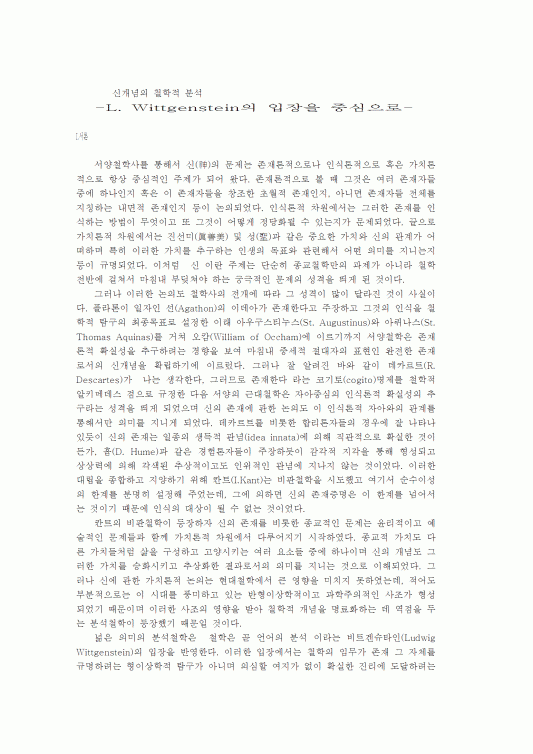 신개념의 철학적 분석
