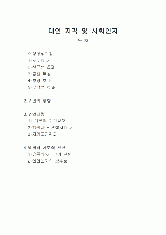 대인지각 및 사회인지