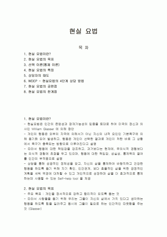 현실 요법 레포트 자료