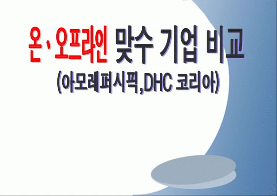 [사회과학] 온·오프라인 맞수기업 비교 (아모레퍼시픽, DHC코리아)
