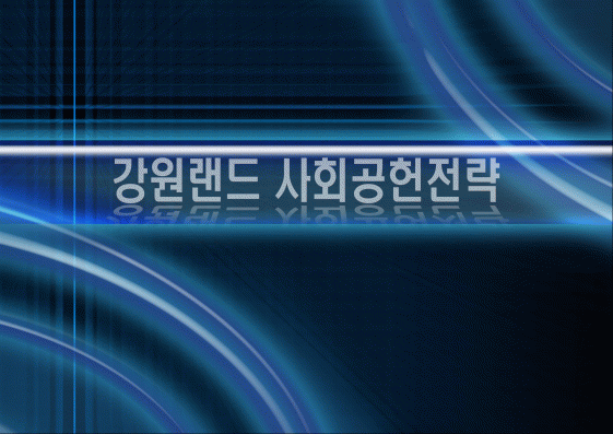 강원랜드 사회공헌전략