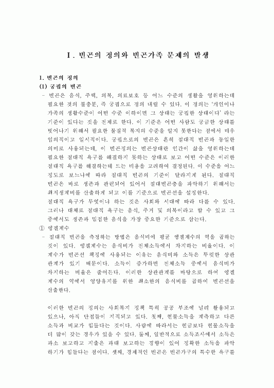 [국내] 빈곤복지 현황과 개선방안 제시 (2006년 11월 기준 자료)