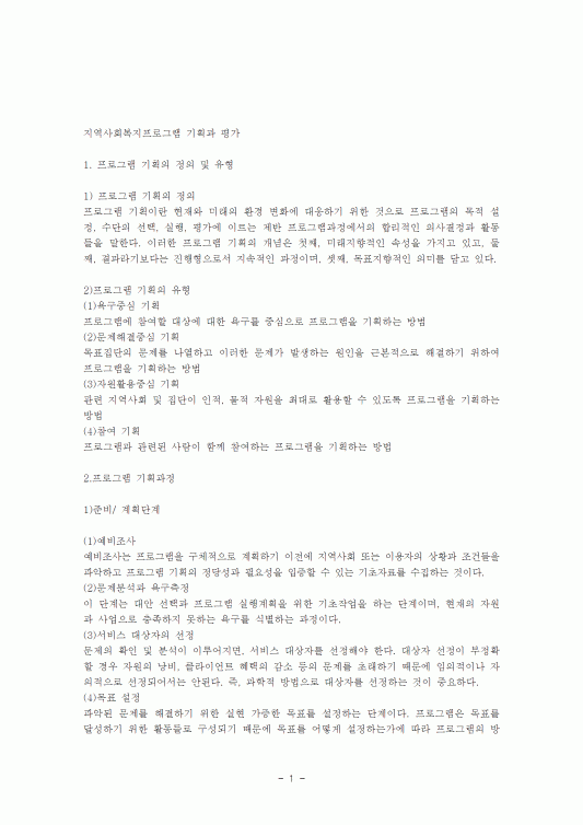 지역사회복지프로그램 기획과 평가