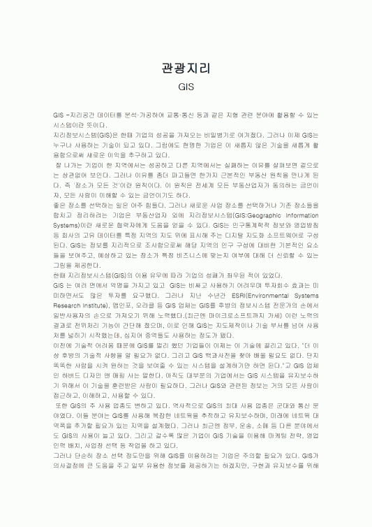 관광지리-GIS 레포트 자료