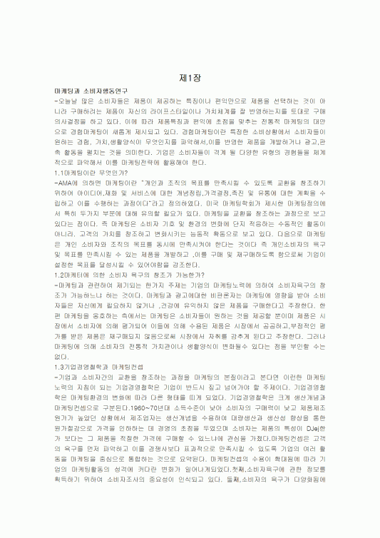 소비자행동 1~2과 요약