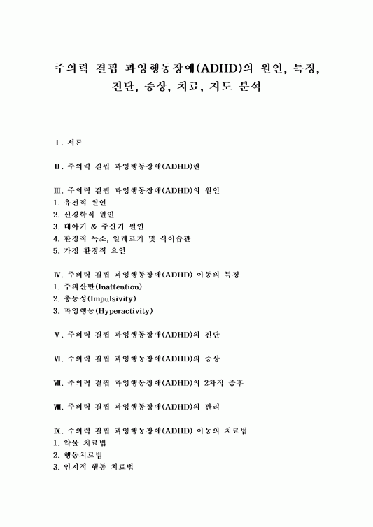 주의력 결핍 과잉행동장애(ADHD)의 원인, 주의력 결핍 과잉행동장애(ADHD)의 특징, 주의력 결핍 과잉행동장애(ADHD)의 진단, 주의력 결핍 과잉행동장애(ADHD)의 증상, 주의력 결핍 과잉행동장애(ADHD)의 치료, 지도