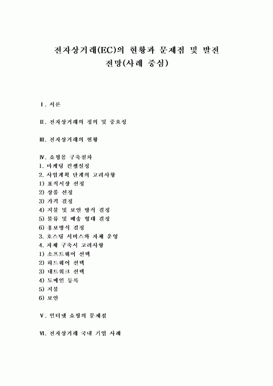 [전자상거래][EC]전자상거래(EC)의 정의 및 중요성, 전자상거래(EC)의 현황, 쇼핑몰 구축절차, 인터넷쇼핑의 문제점, 전자상거래(EC) 기업 사례, 결제수단과 전자머니, 전자상거래(EC)의 발전과 전망 분석