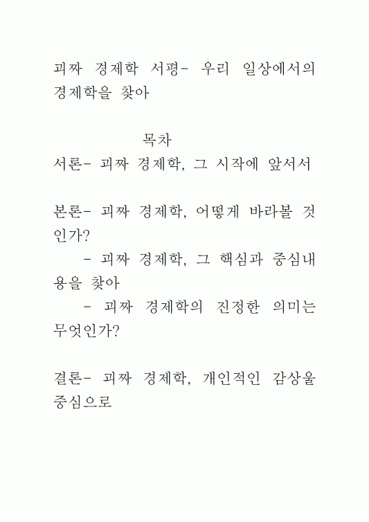 [우수 평가 자료]괴짜 경제학 서평- 우리 일상에서의 경제학을 찾아