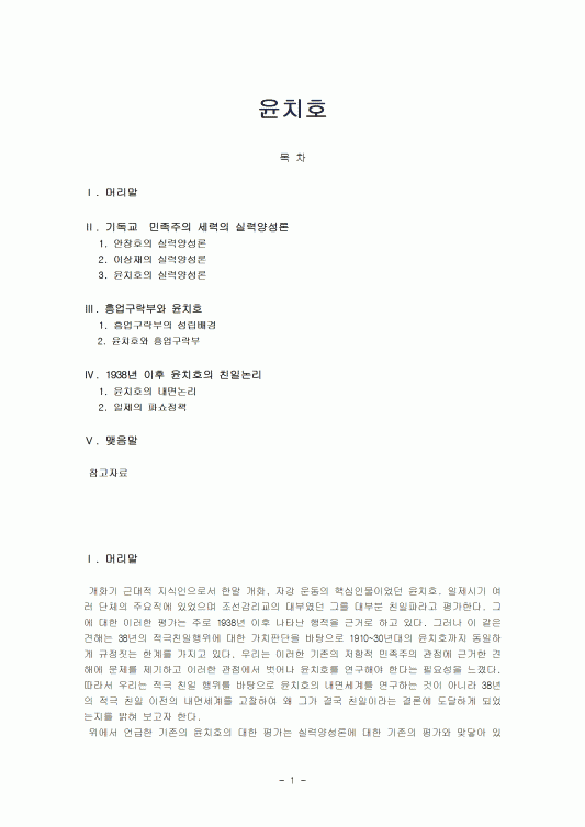 윤치호에 대한 심층 연구