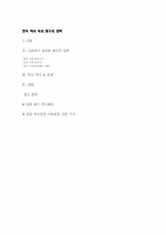 한국 사료 속의 왜구의 침략과 독도문제