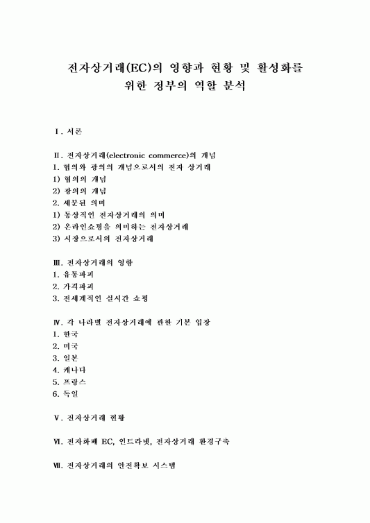 전자상거래(EC) 개념, 전자상거래(EC) 영향, 각국가별 전자상거래(EC) 기본입장, 전자상거래(EC) 현황, 전자상거래(EC) 환경구축, 전자상거래(EC) 안전확보시스템, 전자상거래(EC) 활성화를 위한 정부역할