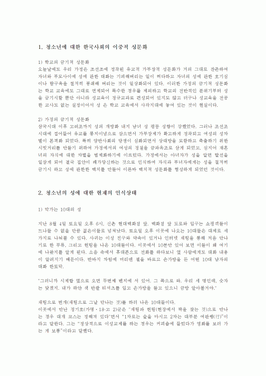 청소년 성문제의 특징과 추세 및 해결방안