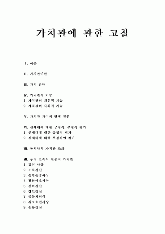[가치관][가치갈등]가치관이란, 가치 갈등, 가치관의 기능, 가치관 차이의 발생 원인, 신세대에 대한 긍정적, 부정적 평가, 동서양의 가치관 조화, 우리 민족의 전통적 가치관, 세계화와 새로운 가치관 분석