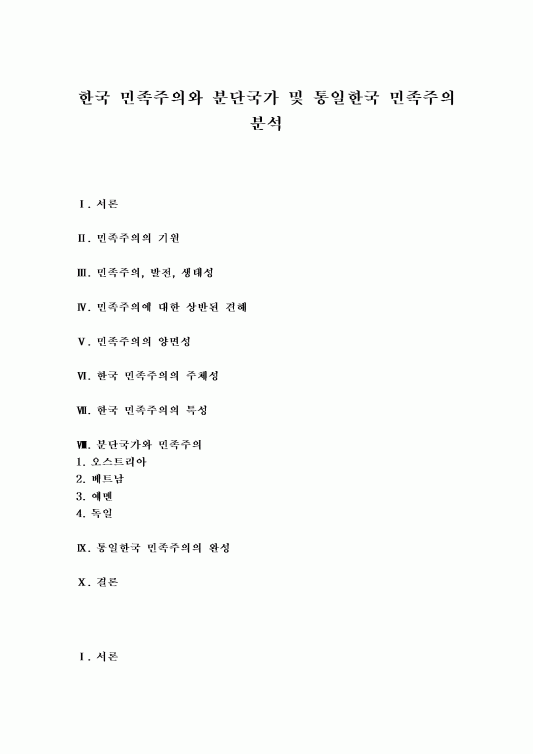 [민족주의]민족주의의 기원, 민족주의, 발전, 생태성, 민족주의에 대한 상반된 견해, 민족주의의 양면성, 한국 민족주의의 주체성, 한국 민족주의의 특성, 분단국가와 민족주의, 통일한국 민족주의의 완성 분석
