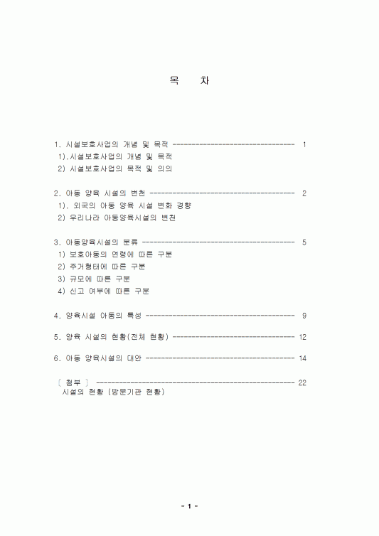 시설보호사업과 아동양육시설에 관하여