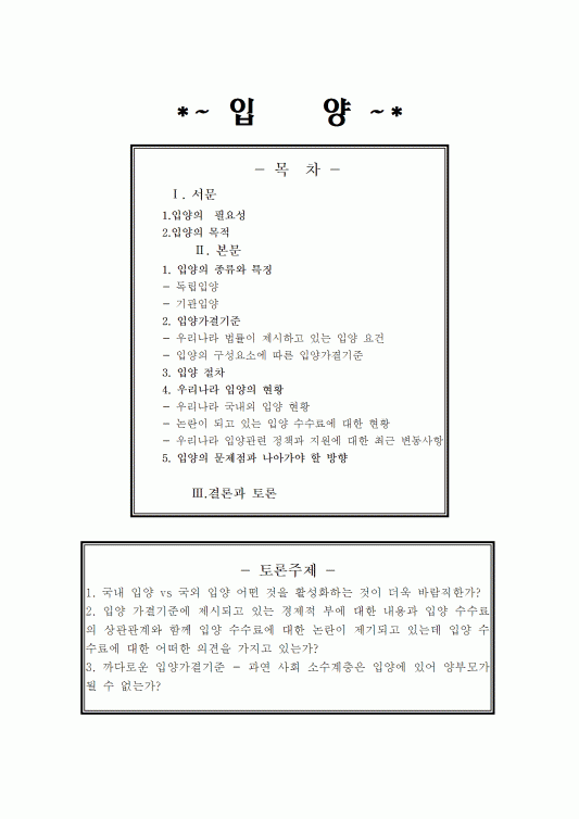 [사회과학] 입양의 현황과 문제점 및 개선방안
