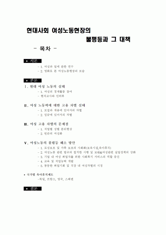 현대사회 여성노동현장의 불평등과 그 대책