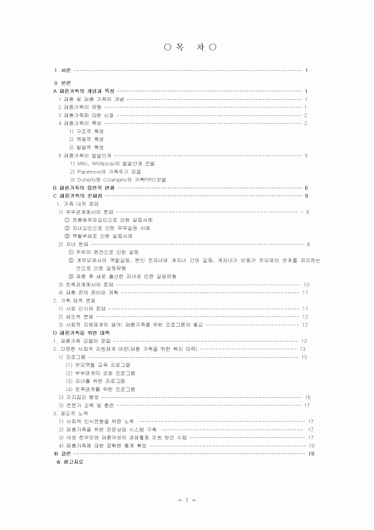 재혼가족이 현황과 문제점 및 개선방안