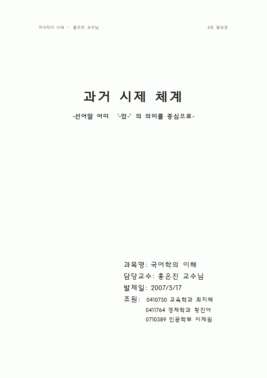 국어학 - 과거시제체계-었- 에 관하여