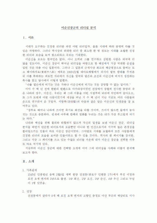 이순신 장군의 리더십 분석