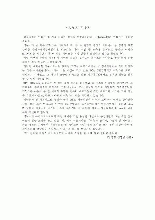 리눅스[리누스 토발즈(Linus B. Torvalds)]