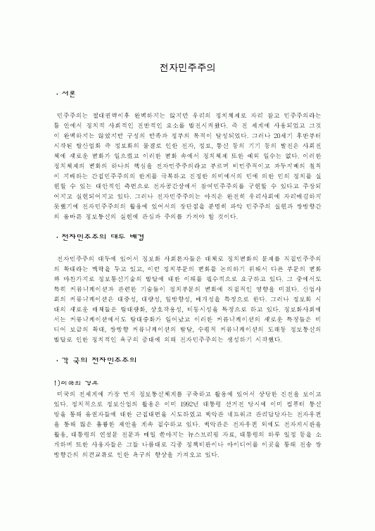 전자민주주의 커뮤니케이션 민주주의 정치부문 정치체제