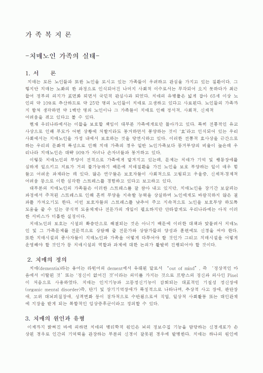 [사회과학] 치매노인가족의 현황과 문제점 및 해결방안