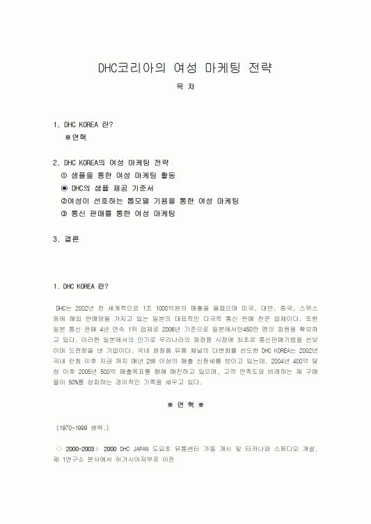 DHC코리아의 여성 마케팅 전략