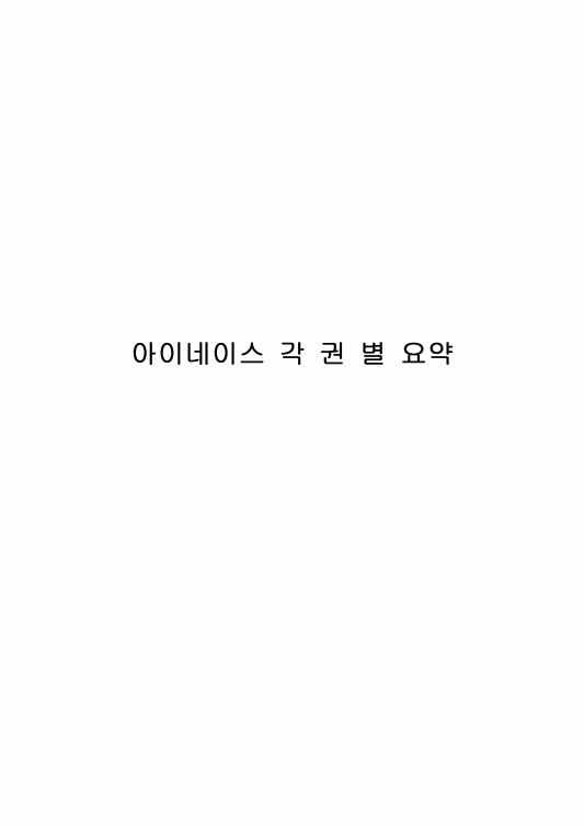 아이네이스 각 권 요약