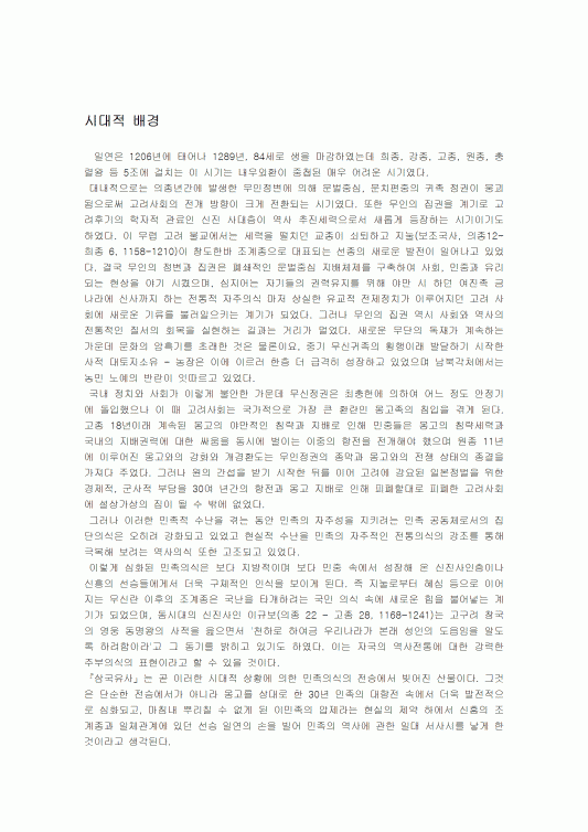 삼국유사의 사료적 가치