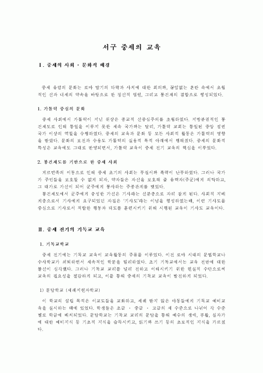 서구 중세의 교육