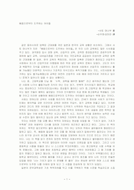 배움으로부터 도주하는 아이들을 읽고