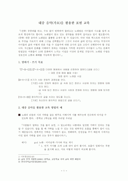 대중 음악(가요)을 활용한 표현 교육