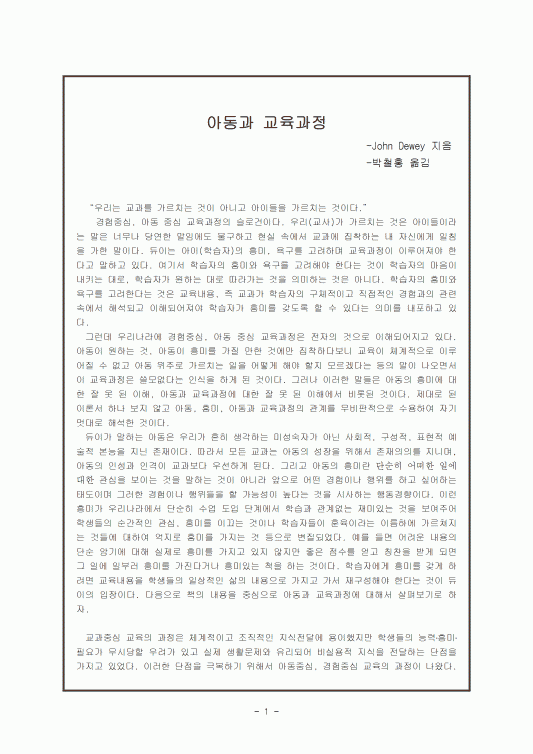 아동과 교육과정을 읽고