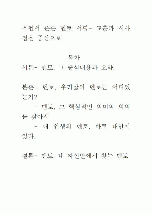 [우수 평가 자료]스펜서 존슨 멘토 서평- 교훈과 시사점을 중심으로