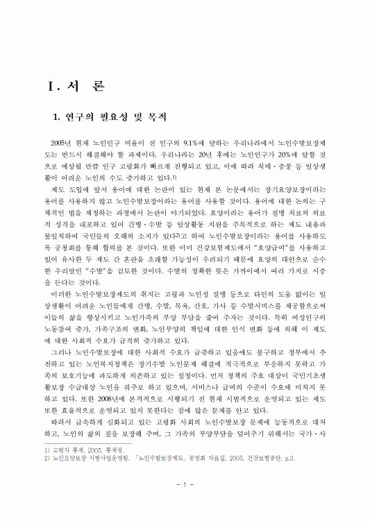 노인수발보장제도의 문제점과 개선방안에 관한 연구