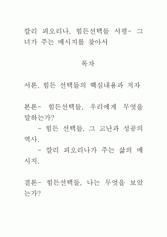 [우수 평가 자료]칼리 피오리나, 힘든선택들 서평- 그녀가 주는 메시지를 찾아서