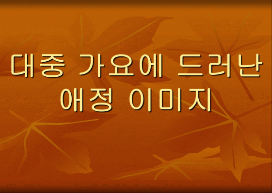 대중 가요에 드러난 애정 이미지