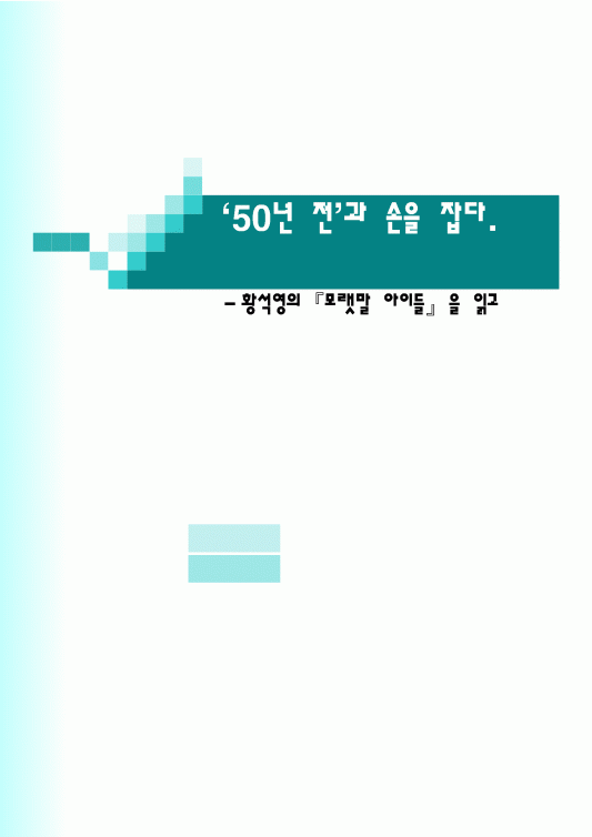 황석영의『모랫말 아이들』을 읽고